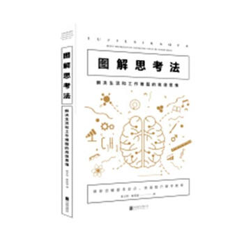 图解思考法：解决生活和工作难题的思维 哲学 宗教 书籍