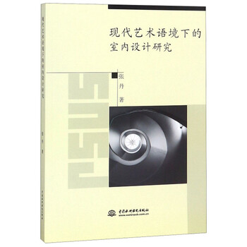 现代艺术语境下的室内设计研究
