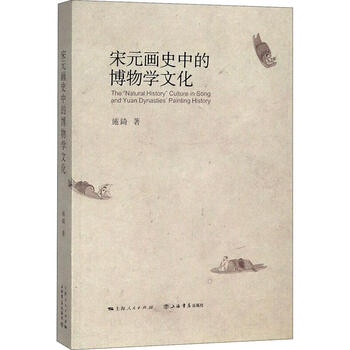宋元画史中的博物学文化