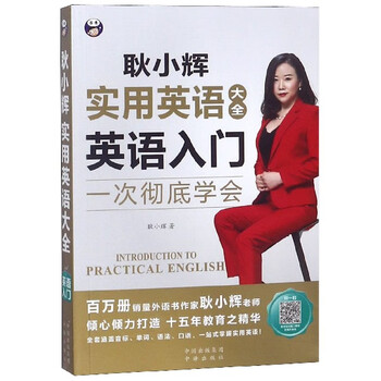 耿小辉实用英语大全(英语入门一次彻底学会)