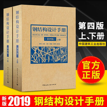 钢结构设计手册（第四版）（套装上下册） 2本套