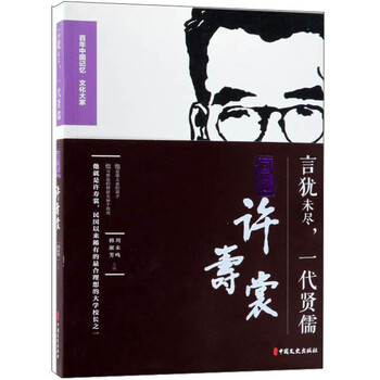   言犹未尽，一代贤儒；回忆许寿裳9787520503693中国文史