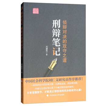 刑辩笔记：侦辩对决的攻守之道