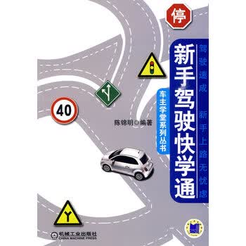 新手驾驶快学通 陈锦明