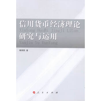 信用货币经济理论研究与运用 金融与投资 书籍分类 信用管理与信贷
