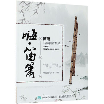 嗨笛箫(笛箫名师曲谱集录)