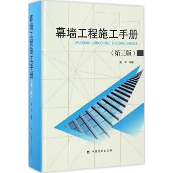【正版包邮】幕墙工程施工手册(第3版)