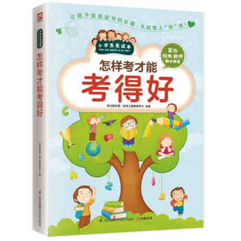 小学生爱读本：怎样考才能考得好 9787553754659 学习型中国读书工程教研中心