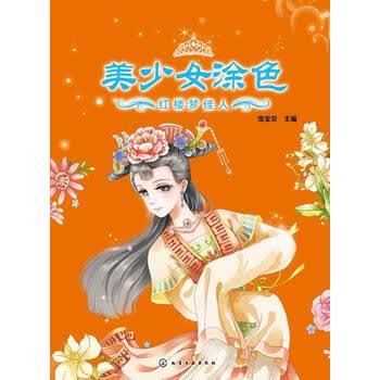 美少女涂色--红楼梦佳人 1虫宝贝 主编