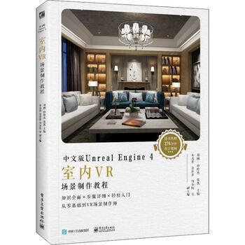 中文版Unreal Engine 4室内VR场景制作教程