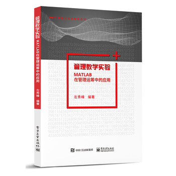 管理数学实验―― MATLAB在管理运筹中的应用