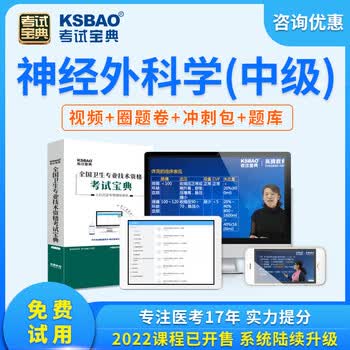 2022医学卫生中级职称考试宝典神经外科学主治考试视频题库班资料 神经外科学中级 基础题库班
