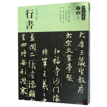 宇卷之一：行书/人美书谱
