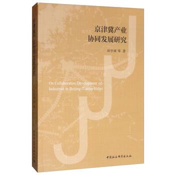 京津冀产业协同发展研究