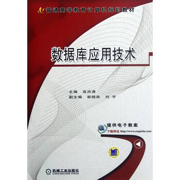 数据库应用技术 计算机与互联网 书籍