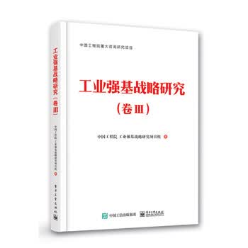 工业强基战略研究:卷Ⅲ 经济 书籍