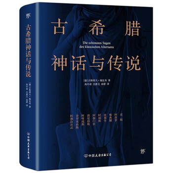 【创美工厂】古希腊神话与传说 正版高中甫德文原版直译，完整收录诸神的传说、英雄的传说、俄底修斯的传说三部