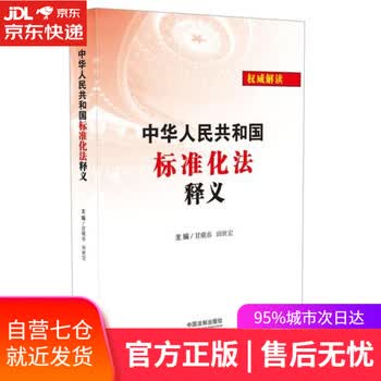 【正版图书】中华人民共和国标准化法释义