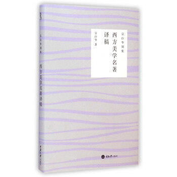 西方美学名著译稿/宗白华别集