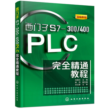 西门子S7-300/400PLC完全精通教程