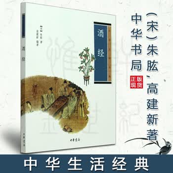 中华生活经典：酒经  中华书局 文学书籍