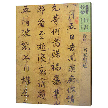 人美书谱·行书：晋唐-名家墨迹
