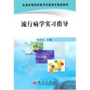 流行病学实习指导