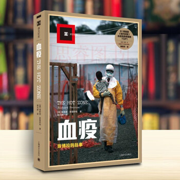 正版 血疫 埃博拉的故事 普雷斯顿 文明与病毒之间只隔了一个航班的距离真实远比想象 惊悚 译文纪实