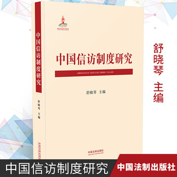 正版 中国信访制度研究 中国法制出版社