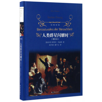 人类群星闪耀时(增补本)(精)/经典译林