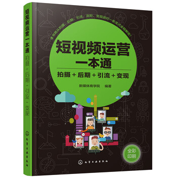短~~运营一本通：拍摄＋后期＋引流＋变现9787122338389