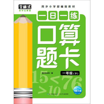 一日一练口算题卡：一年级（下）