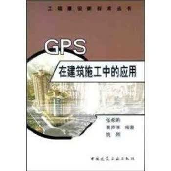 GPS在建筑施工中的应用//工程建设新技术丛书
