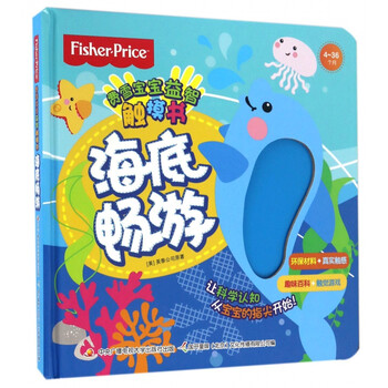 海底畅游(4-36个月)(精)/费雪宝宝益智触摸书