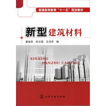 新型建筑材料 姜继圣、张云莲、王洪芳 编