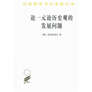 论一元论历史观的发展问题(汉译名著本13)