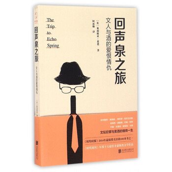 回声泉之旅(文人与酒的爱恨情仇)