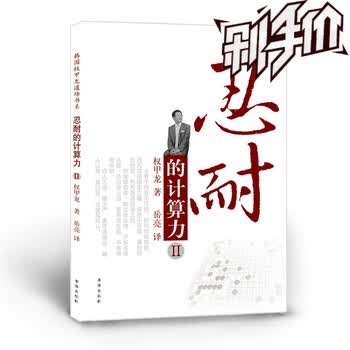 5折特惠 忍耐的计算力Ⅱ
