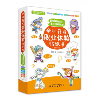 全脑开发职业体验贴纸书
