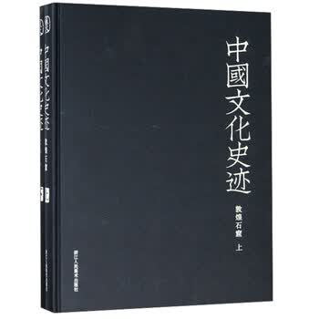 中国文化史迹（敦煌石窟 套装上下册）