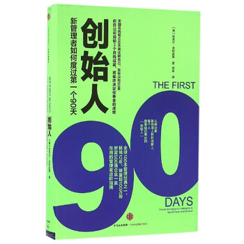 创始人新管理者如何度过diyi个90天 中信书店
