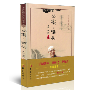 圣严法师禅修精华：公案 话头