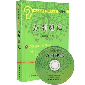 用耳朵学中医系列丛书 方剂趣记