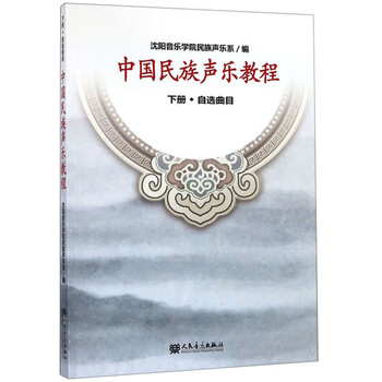 中国民族声乐教程（下册·自选曲目）