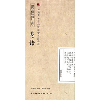 田英章田雪松硬笔楷书描临本 慧语 佛理禅言 硬笔书法字帖 湖北美术出版社