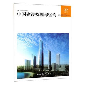 中国建设监理与咨询 27  建筑 书籍