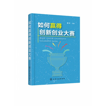 如何赢得创新创业大赛