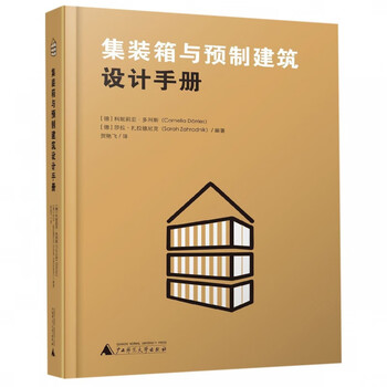 集装箱与预制建筑设计手册(精)