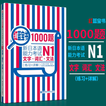 红蓝宝书1000题新日本语能力考试N1文字.词汇.文法（练习+详解）日语一级 新日语能力考试习题正版