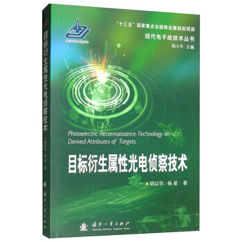 目标衍生属性光电侦察技/现代电子战技丛书